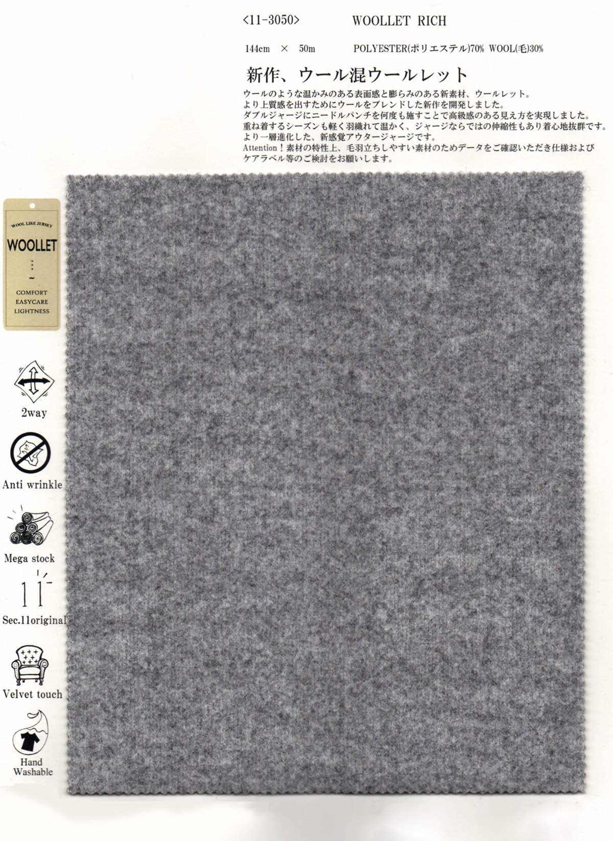 wt11-3050 WOOLLET RICH | 【 生地問屋YAMATOMI 】大阪船場の布・生地・テキスタイル仕入れ卸問屋